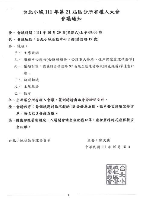 台北小城管委會公告 111年區權大會會議通知 委託書 表決