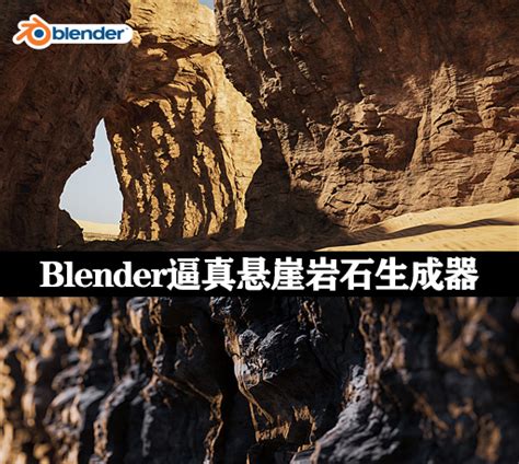 blender逼真悬崖岩石生成器 procedural rock generator cg资源网