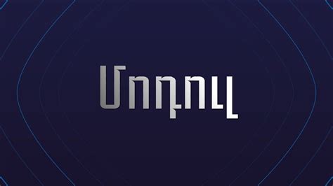 Հայաստանի եվրոպական համալսարանի մասին Մոդուլ 02 03 2023 Youtube