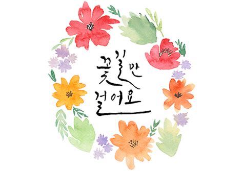 유토이미지 상세페이지 베이직샵 21458629 캘리그라피 꽃길만 걸어요