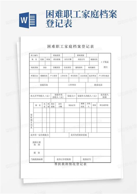困难职工家庭档案登记表 Word模板下载 编号qknndrng 熊猫办公