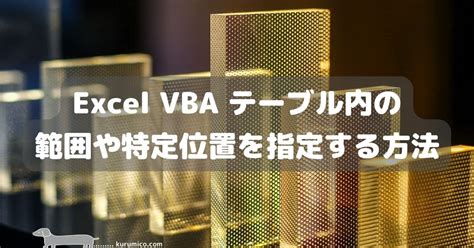 Excel Vba テーブルのデータを編集・取得する方法