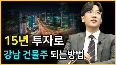 주식투자로 강남 건물주 되는 방법 Youtube