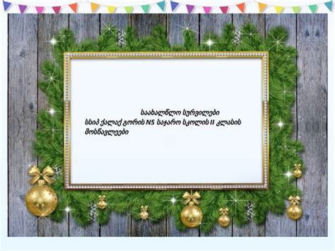 Book Creator საახალწლო მილოცვა