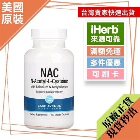 原裝現貨Lake Avenue Nutrition NAC穀胱甘肽前驅物600 毫克120 粒素食膠囊 蝦皮購物