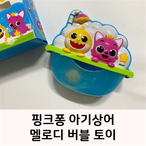 아기 목욕 장난감 물놀이 장난감 추천 핑크퐁 아기상어 멜로디 버블 토이 네이버 블로그