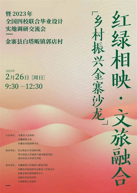 活动预告 红绿相映文旅融合乡村振兴金寨沙龙暨2023全国四校联合毕业设计实地调研交流会 安徽省 安徽建筑大学 革命