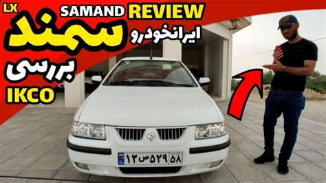سمند Lx بررسی سمند ال ایکس سمند Ef7 ایرانخودرو سمند سورن پلاس Xl سمند