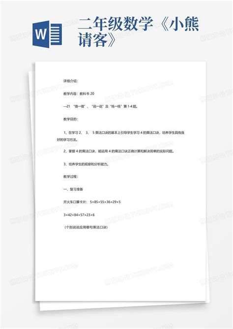 二年级数学小熊请客Word模板下载 编号lbyxwbek 熊猫办公