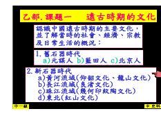 1 2a 新石器時代 1 pdf 乙部 課題一 遠古時期的文化 認識中國遠古時期的主要文化 並了解當時的社會經濟宗教 及日常生活的