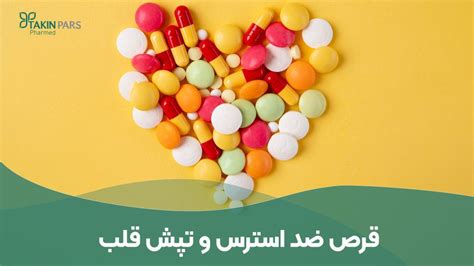 معرفی قرص ضد استرس و تپش قلب تکین پارس فارمد
