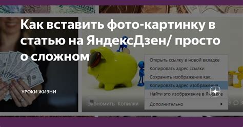Как вставить фото картинку в статью на ЯндексДзен просто о сложном Уроки жизни Дзен