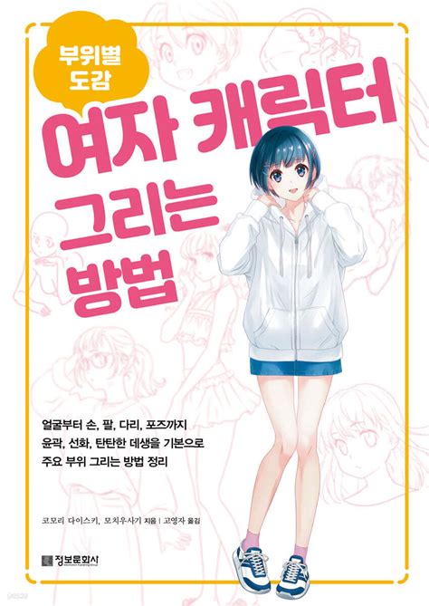 부위별 도감 여자 캐릭터 그리는 방법 예스24