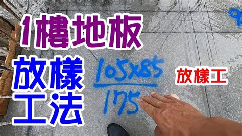 師傅達人 15 1樓地板放樣工法 放樣神器 經緯儀 墨斗 放樣工篇 YouTube