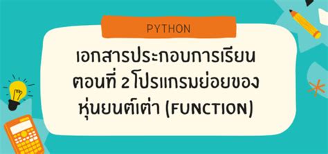 เอกสาร python มธยม ตอนท 5 ตวดำเนนการและฟงกชนทางคณตศาสตร