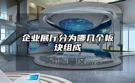 企业展厅分为哪几个板块组成 苏州火星时代