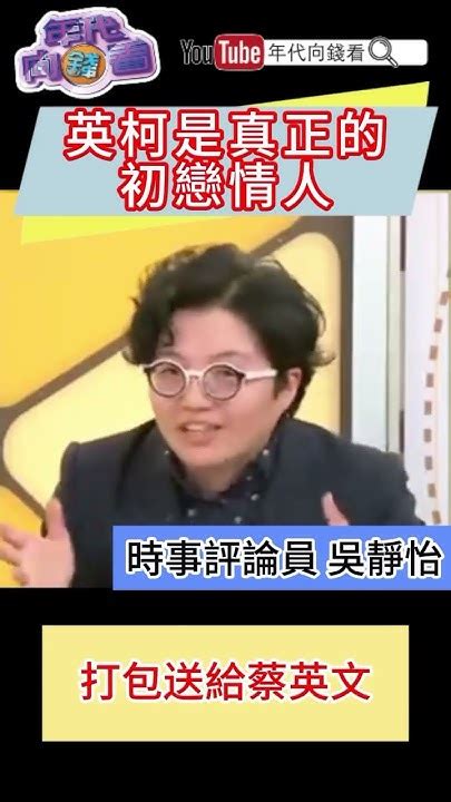蔡英文 柯文哲 是真正到初戀情人 Youtube