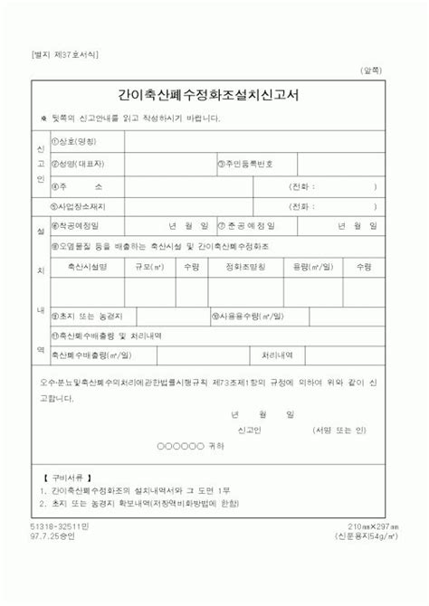 행정자치부간이축산폐수정화조설치신고서