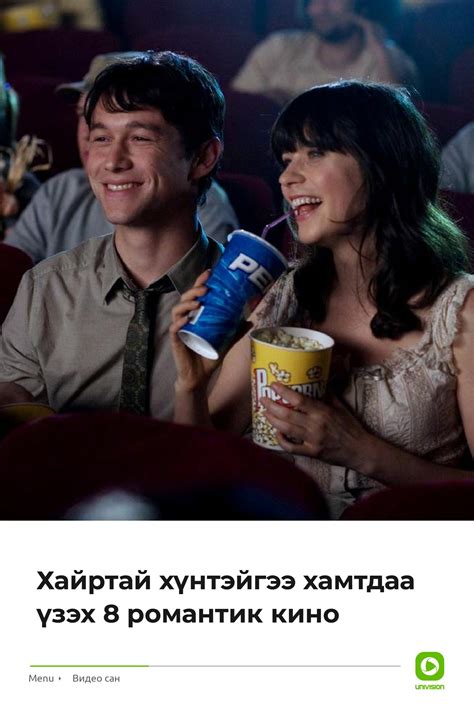 Хайртай хүнтэйгээ хамт кино үзэх нь Univision Mongolia