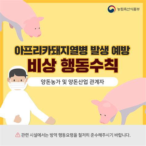 대한민국 농림축산식품부 📌 아프리카돼지열병 비상 행동수칙 📌 양돈농가 및 양돈산업 관계자 분들을