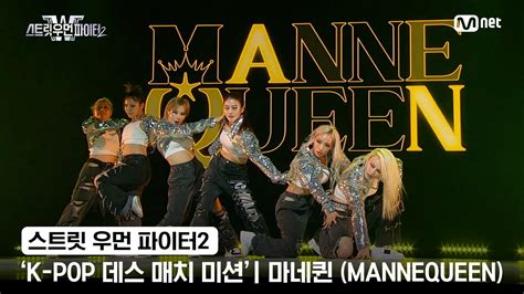 [스우파2] K Pop 데스 매치 미션 글로벌 대중 평가 Hybe 대진 마네퀸 Mannequeen Youtube