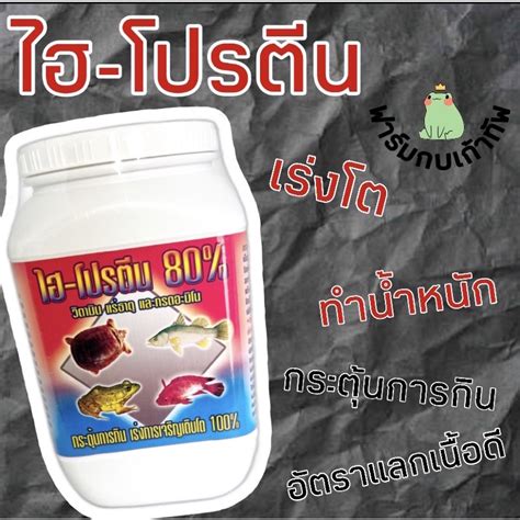 ไฮโปรตีน80 เร่งการเจริญเติบโต สำหรับกบ ปลาดุก ปลานิล ปลาทับทิม ตะพาบ กุ้ง Shopee Thailand