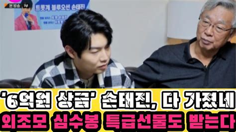 6억원 상금 손태진 다 가졌네외조모 심수봉 특급선물도 받는다 새로운 시작 Youtube