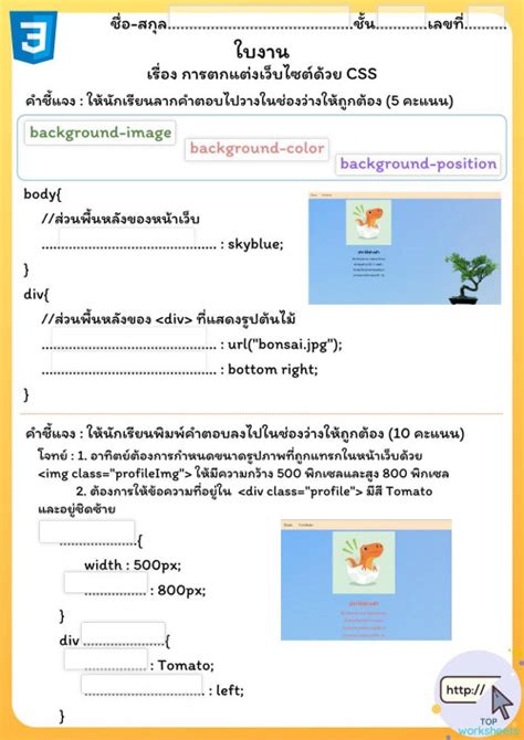 ใบงาน เรื่อง การตกแต่งเว็บไซต์ด้วย Css ใบงานเชิงโต้ตอบ Topworksheets