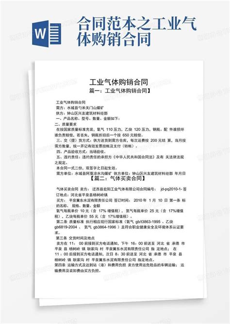 合同范本之工业气体购销合同Word模板下载 编号qbkyvpke 熊猫办公