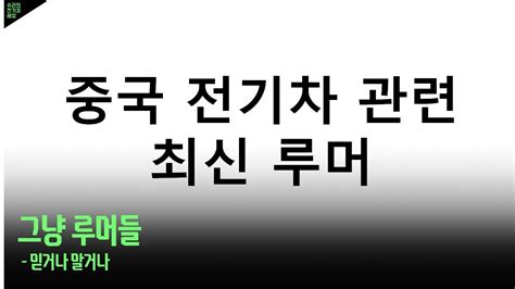 Shuri 중국전기차 믿거나 말거나 루머들 YouTube