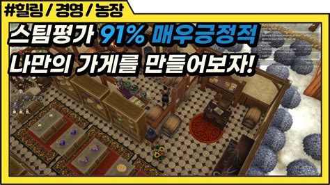 [힐링 경영 농장] 나만의 가게를 만들어가는 스팀평가 91 매우긍정적 Youtube