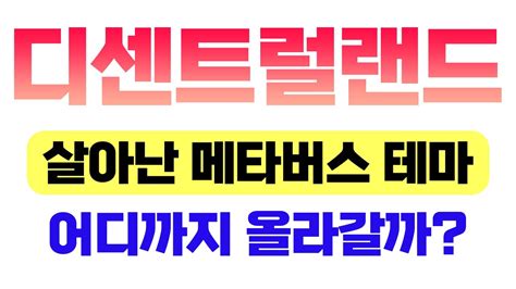 디센트럴랜드의 예상 움직임과 정확한 현재의 흐름 꼭 보셔야 합니다 디센트럴랜드 디센트럴랜드전망 디센트럴랜드코인 디센트럴랜드코인전망 메타버스 Youtube
