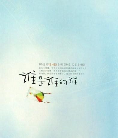 谁是谁的谁作家鲜橙所著小说 搜狗百科