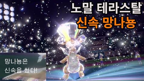 노말 테라스탈 신속 망나뇽 실전 맛보기 [포켓몬스터 스칼렛 바이올렛] Youtube