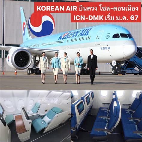 โคเรียนแอร์ เปิดบินตรง โซล ดอนเมือง Thai Aviation Club
