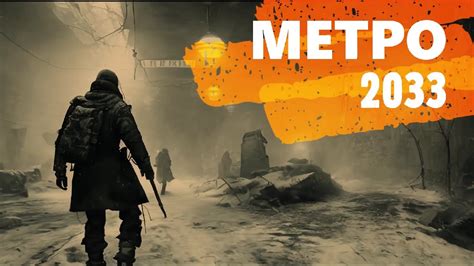 Метро 2033 №2 - YouTube