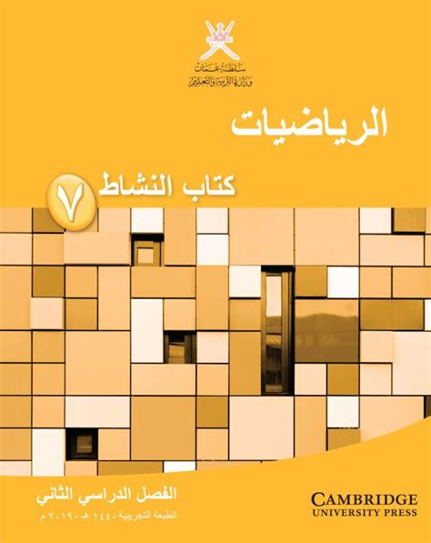 كتاب النشاط لمادة الرياضيات للصف السابع الفصل الدراسي الثاني المنهج العماني