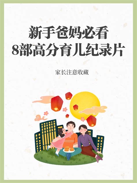 新手爸妈必看！8部高分育儿纪录片 哔哩哔哩