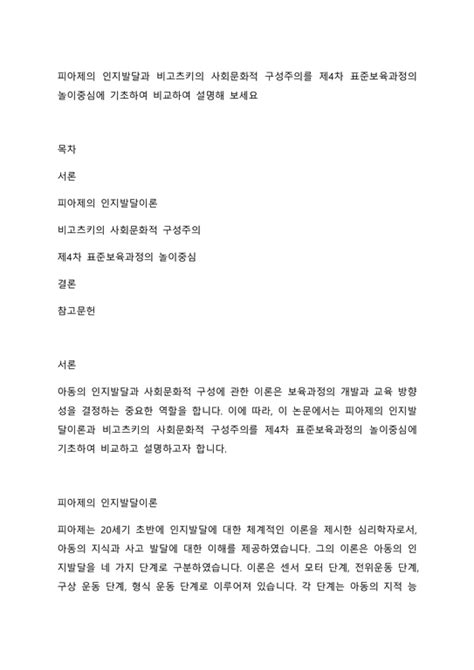 피아제의 인지발달과 비고츠키의 사회문화적 구성주의를 제4차 표준보육과정의 놀이중심에 기초하여 비교하여 설명해 보세요 사회과학