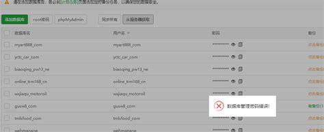宝塔面板 添加数据库提示密码错误 常见问题