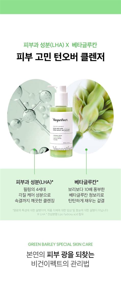 Veganifect비건이펙트 클린 앤 글로우 청보리 Lha 젤 클렌저 205ml 건강식품 웹디자인 클렌저