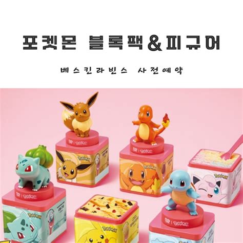베스킨라빈스 5월 이벤트 포켓몬 블록팩 And 피규어 세트 사전예약 판매 성공 네이버 블로그