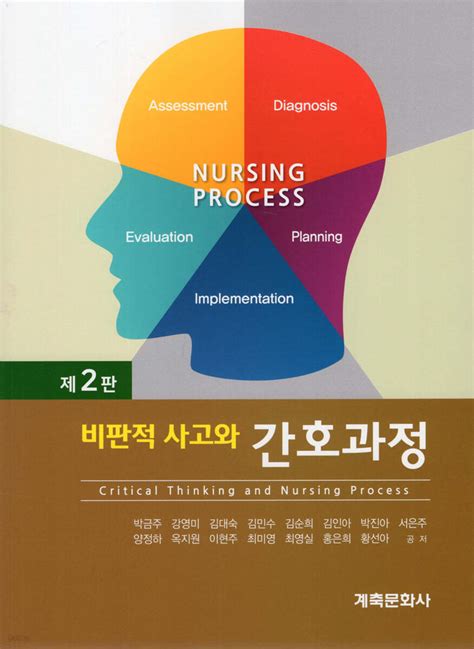 비판적사고와 간호과정 예스24