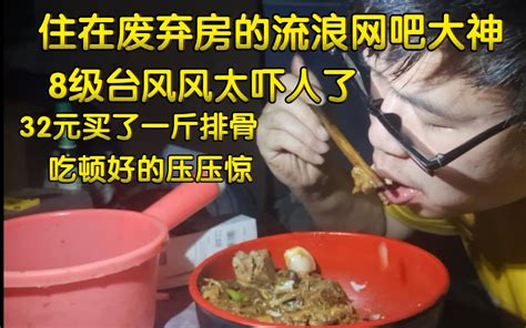 大神网吧通宵回家吹起了8级台风，32元买了一斤排骨，吃点好的压压惊。 浪仔小牛 浪仔小牛 哔哩哔哩视频