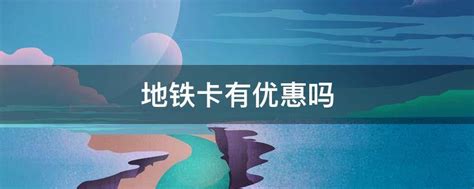 地铁卡有优惠吗 业百科