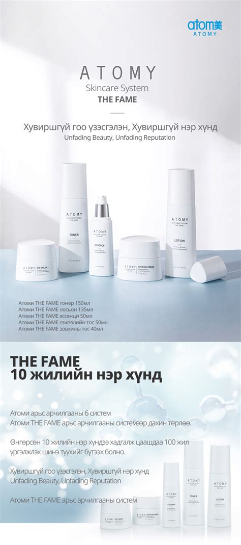 The Fame зовхины тос Atomy Mongolia