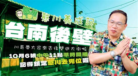 台南後壁～川哥來啦！ 這禮拜川哥帶大家來台南後壁 一探因俗女養成記爆紅的後壁菁寮！ 來跟著川哥的腳步看看這個可愛的小農村吧 直播連結