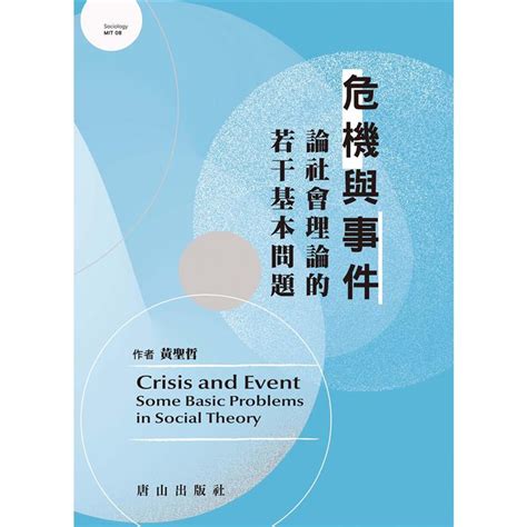 危機與事件論社會理論的若干基本問題試閱金石堂