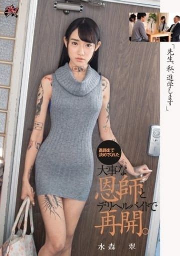 駿河屋 【アダルト】 「先生、私、進学します」 進路まで決めてくれた大事な恩師とデリヘルバイトで再開。 水森翠（av）