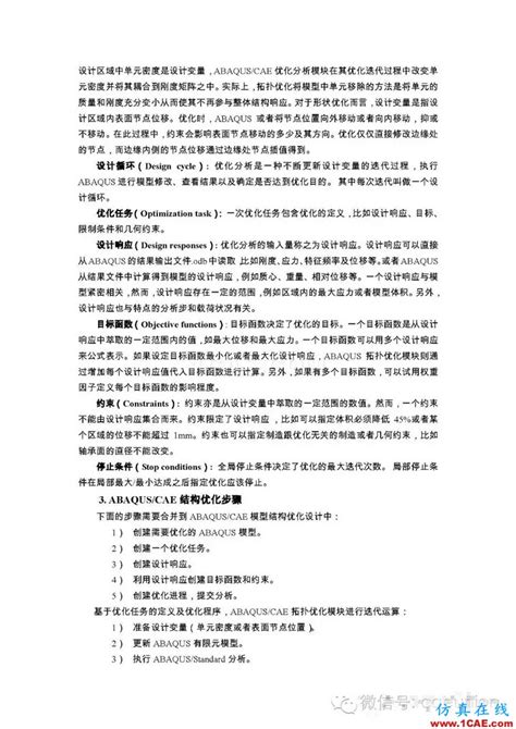 Abaqus中的拓扑优化功能 Abaqus分析培训、abaqus培训、abaqus技术教程、abaqus岩土分析、钢筋混凝土仿真、abaqus分析理论、abaqus软件下载、abaqus